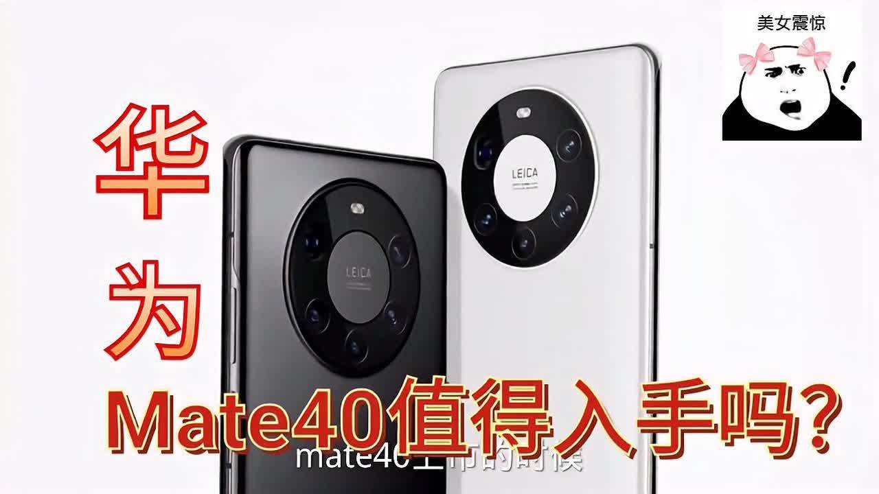 MATE40系列的市场价在4500起,你会选择入手吗?