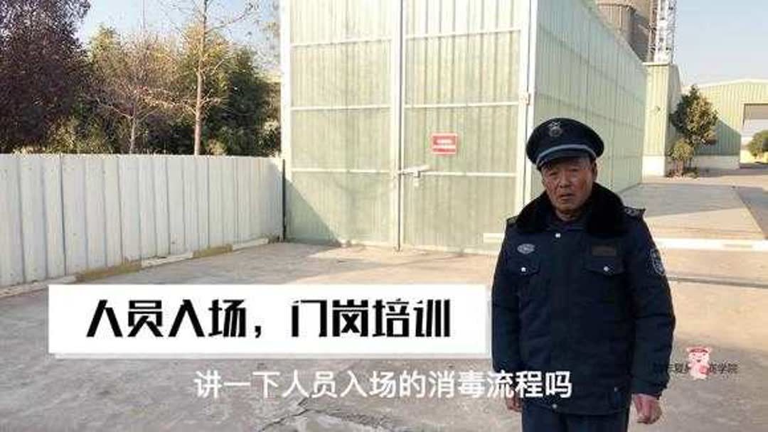人员入场生物安全培训,让猪场的保安大爷也学会如何防控非瘟