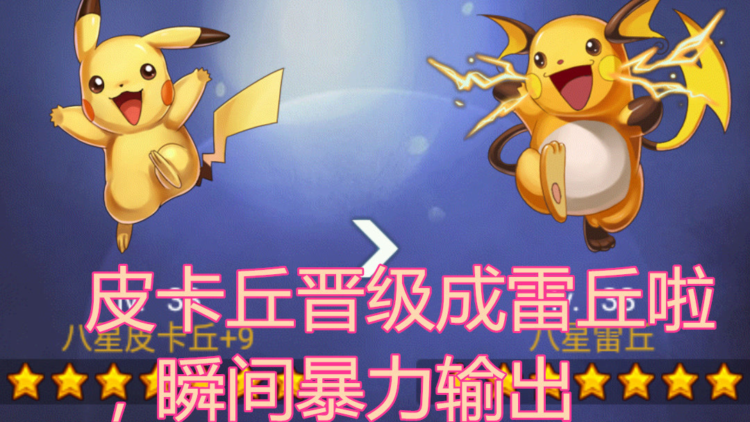 去吧皮卡丘/神奇宝贝/皮卡丘晋级成雷丘啦,瞬间暴力输出