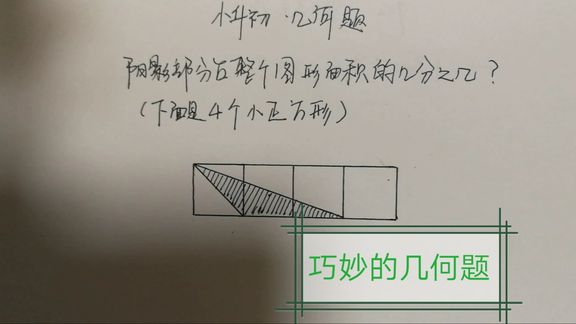 小升初思维题,阴影占几分之几?没有给数字怎么求?难