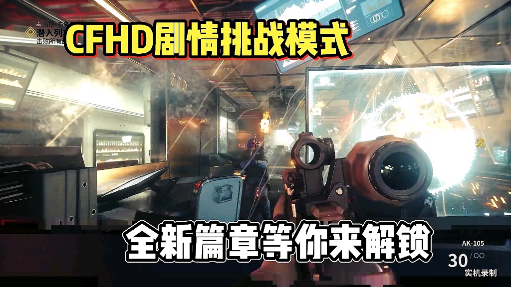 CFHD新的剧情挑战模式要出来了?