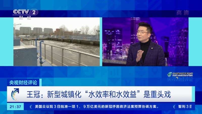 [央视财经评论]王冠:新型城镇化 “水效率和水效益”是重头戏