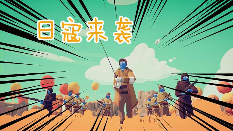 全面战争模拟器:日寇小分队来袭,我们能抵抗住日军的先遣部队?