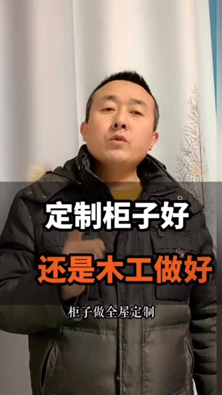 柜子是全屋定制还是找木工做?