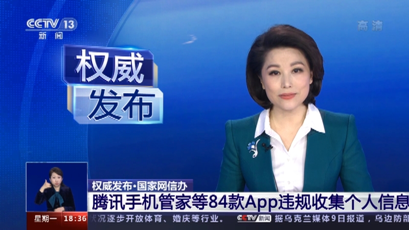 [共同关注]权威发布·国家网信办 腾讯手机管家等84款App违规收集...