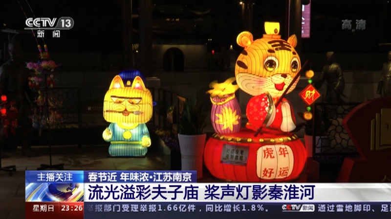 [24小时]春节近 年味浓 明天除夕 辞旧迎新