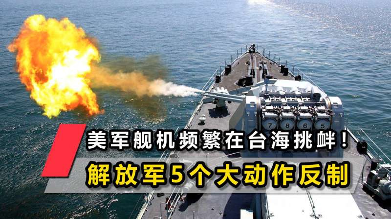 美军舰机频繁在台海挑衅!解放军5个大动作反制,信号十分强烈