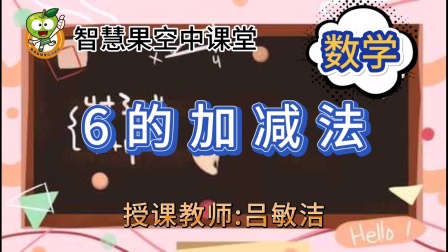 6的加减法
