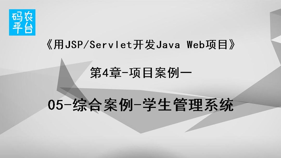 05_综合案例_学生管理系统