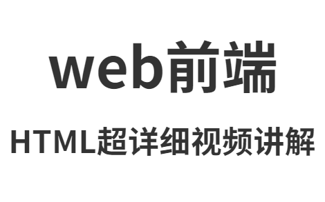 【web前端】HTML超详细视频讲解!