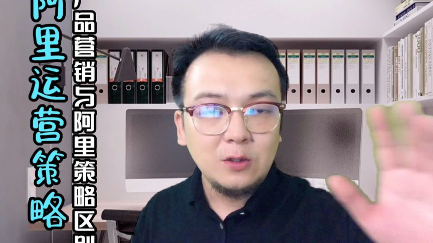 阿里经营策略与产品营销区别