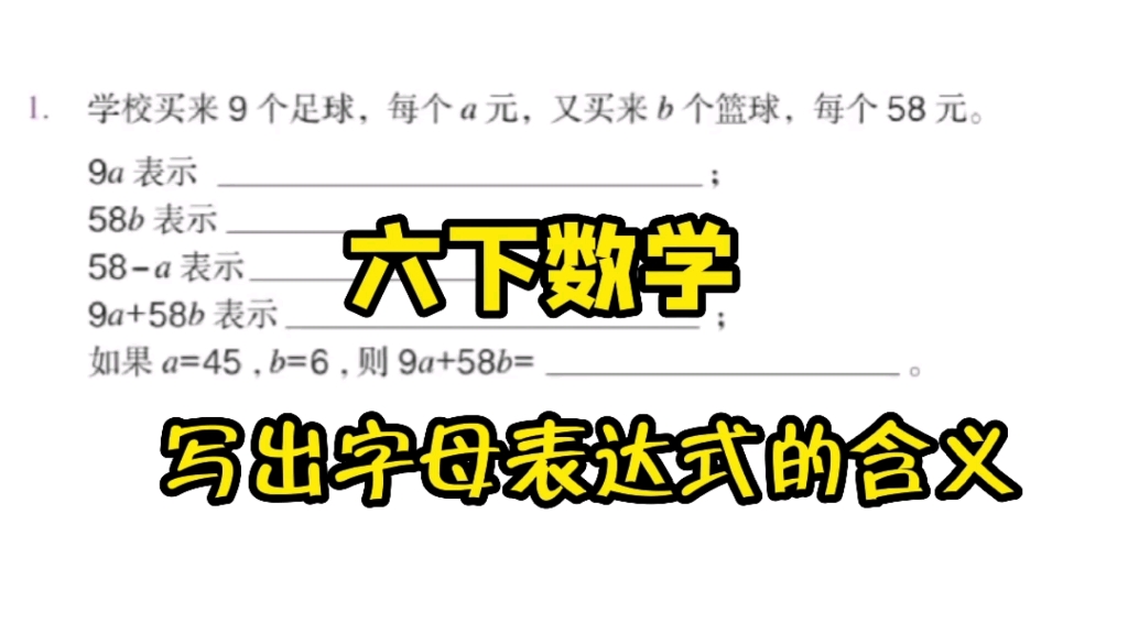 六下数学《式与方程》写出字母表达式所表示的含义和代入求值