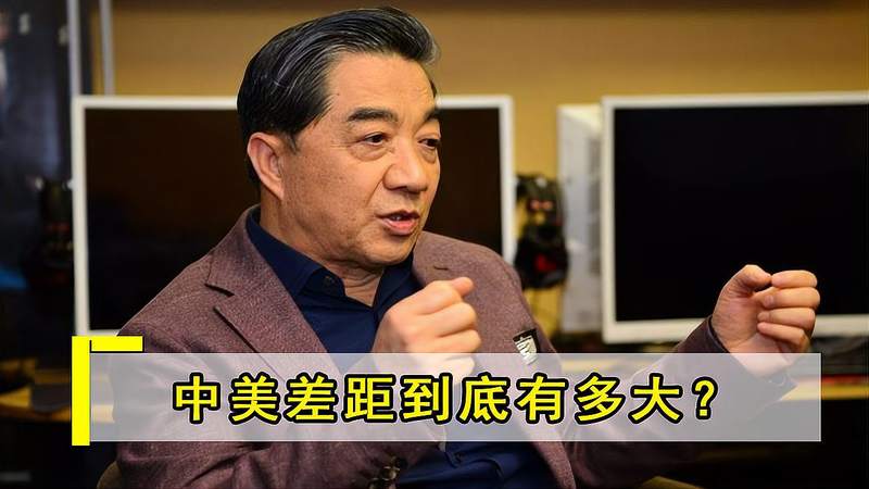 中美之间差距还有多大?张召忠:我负责任地说,不能被宣传误导