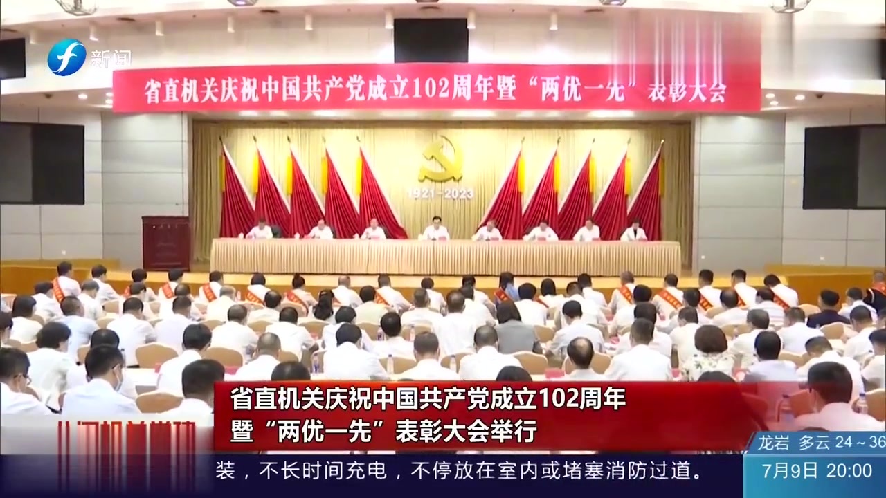 省直机关庆祝中国共产党成立102周年暨"两优一先"表彰大会举行