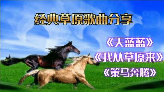 凤凰传奇经典草原歌曲《天蓝蓝》《我从草原来》《策马奔腾》