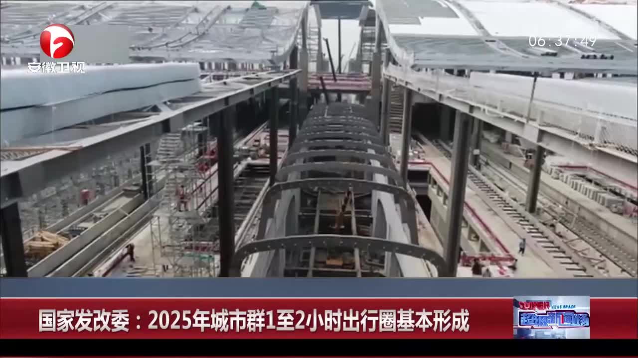 国家发改委:2025年城市群1至2小时出行圈基本形成