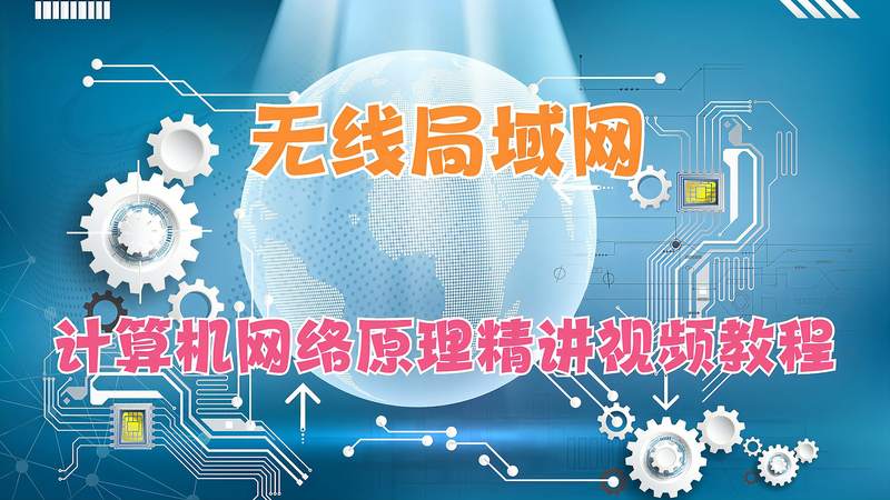 104-无线局域网——计算机网络原理精讲视频教程