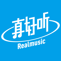 真好听Realmusic 