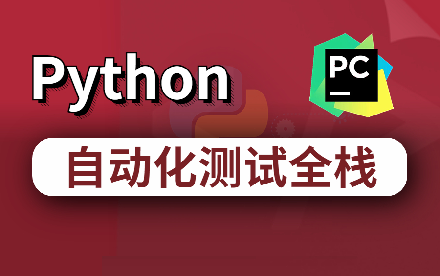 码尚教育Python自动化测试学习干货视频 (更新中)