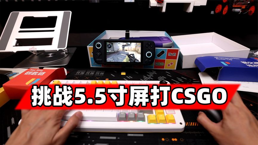 狙击手麦克:天方夜谭?挑战用5.5寸屏幕打CSGO,直接逆天了!