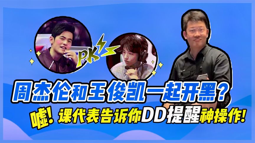 #钉钉程序员 周杰伦和王俊凯一起开黑?课代表告诉你提醒神操作!