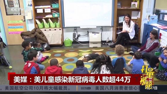 美媒:美儿童感染新冠病毒人数超44万|中国新闻