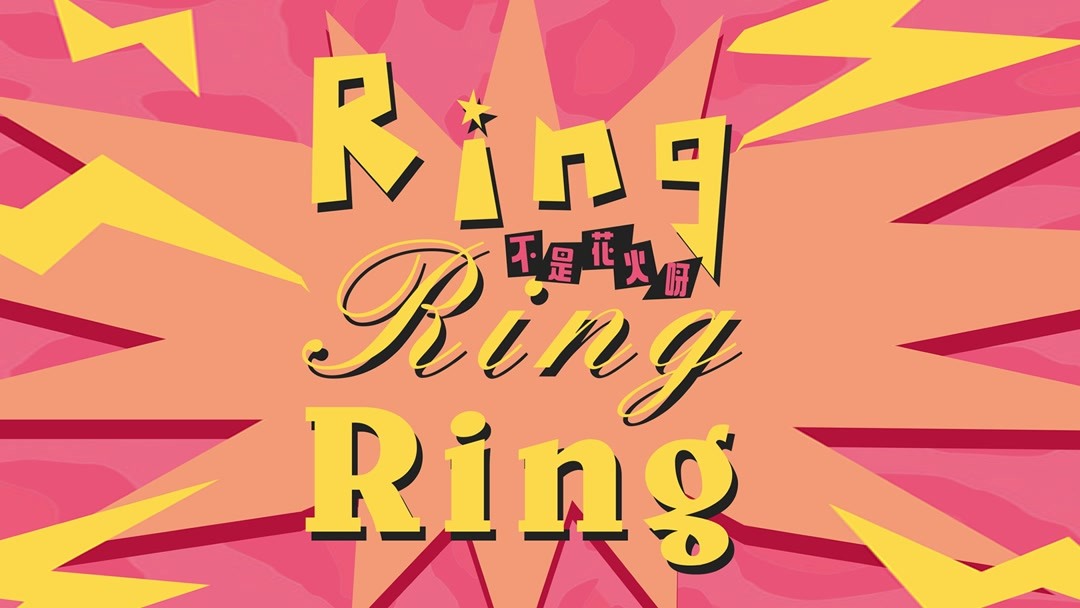 不是花火呀《RING RING RING》