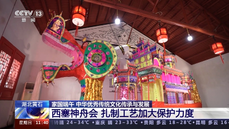 ...优秀传统文化传承与发展 湖北黄石 西塞神舟会 扎制工艺加大保护力度