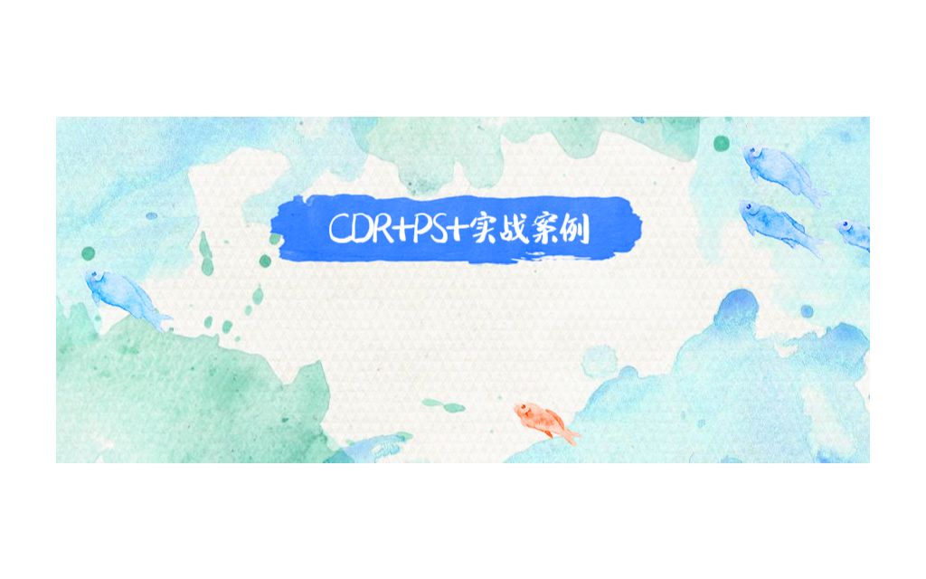 平面设计基础入门教程PS合成海报CDR文字排版教学PS合成图片详细...