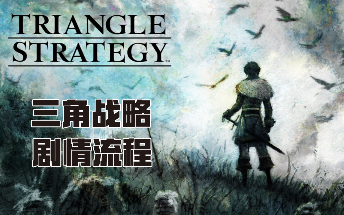 Switch【三角战略】剧情实况流程(更新中啊~)