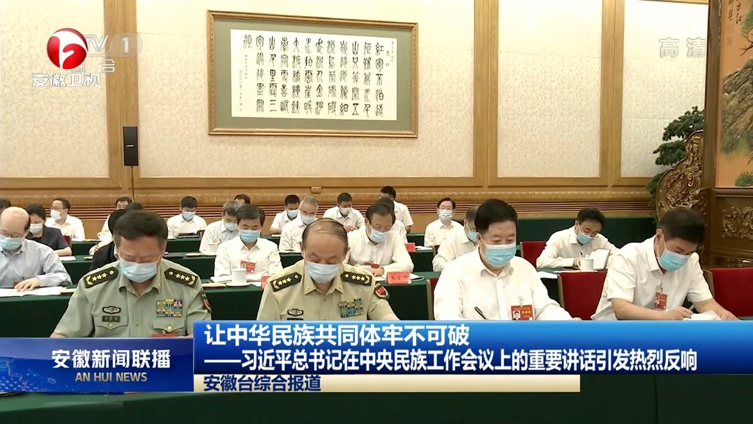 让中华民族共同体牢不可破——习近平总书记在中央民族工作会议上的...