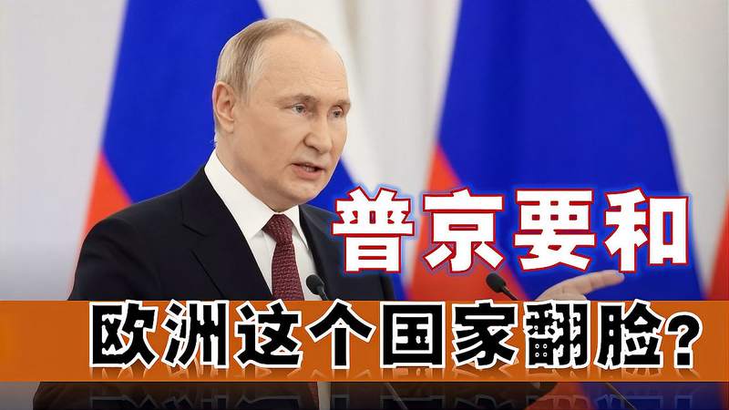 普京要和欧洲这个国家翻脸?俄罗斯或将再次发动一场特别军事行动