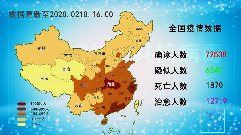 2月18日全国疫情最新数据:全国确诊72530例,治愈12734例