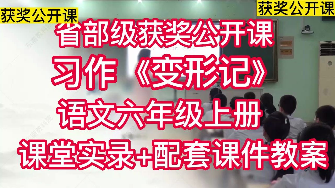 习作《变形记》优质公开课 教师获奖课 比赛课课堂实录(有PPT教案)...