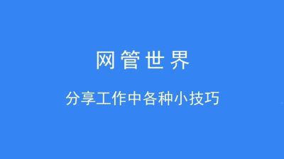 WIFI测速非常快,但手机打开网站很慢,教你设置DNS提升网速(1)