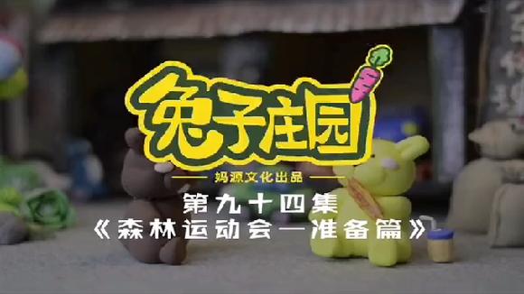 094《森林运动会——准备篇》