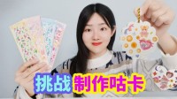 挑战制作咕卡,买了50多种好看贴纸,最后做出来会好看吗