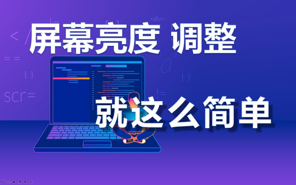 屏幕亮度自动调节,爱护眼睛的你可以来试一试