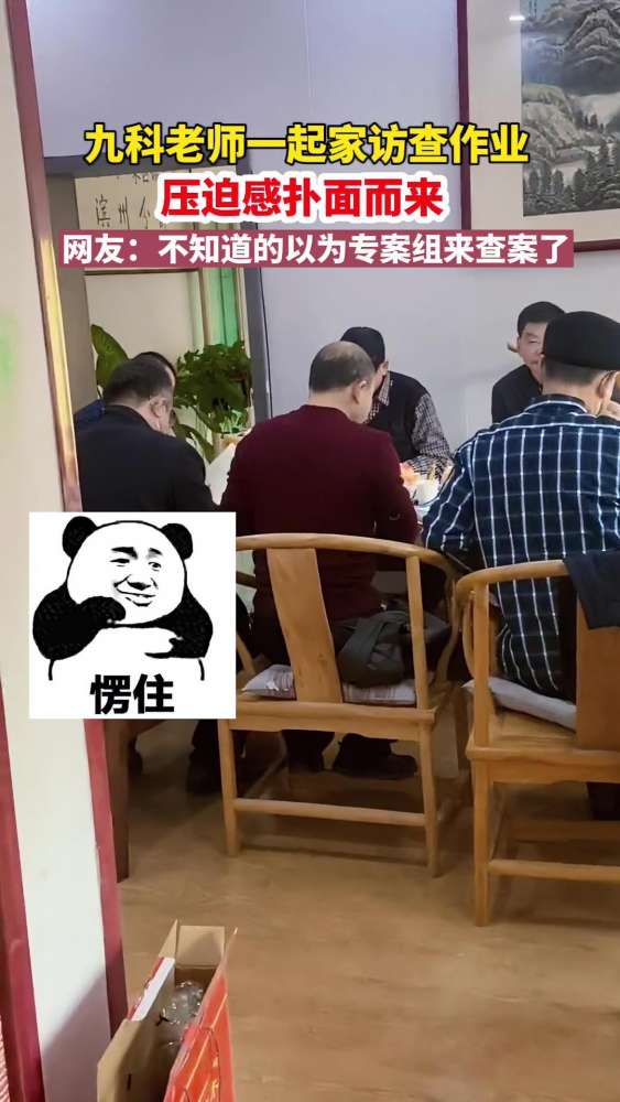九科老师一起上门家访查作业,压迫感扑面而来。网友:不知道的以为...