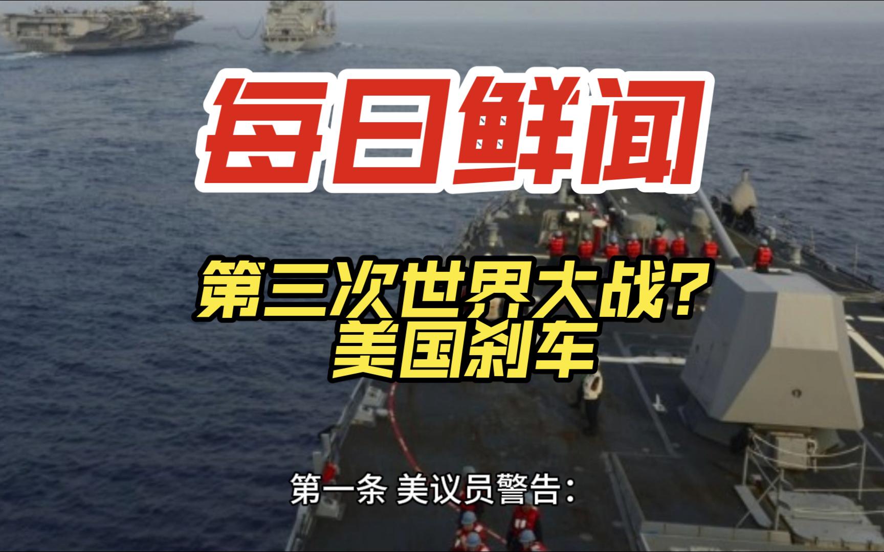 第三次世界大战!美国刹车?【每日鲜闻】2023年10月1日新闻速览(第八...