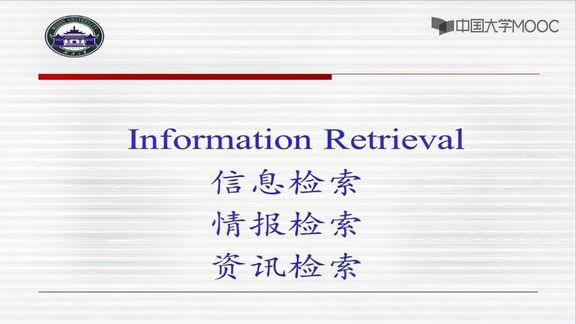 信息检索(武汉大学)_P5_1.2.1 信息素质、信息检索相关术语