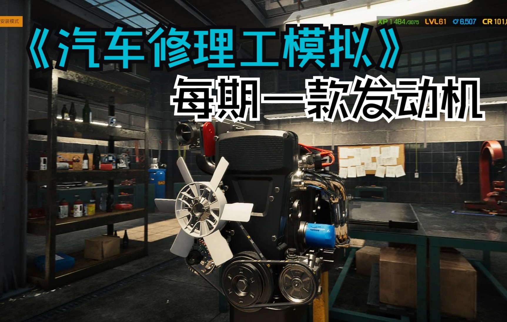 汽车修理工模拟2021:老式四个发动机