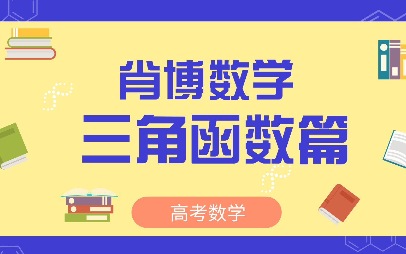 学习高中数学的方法高中三角函数知识点学习总结