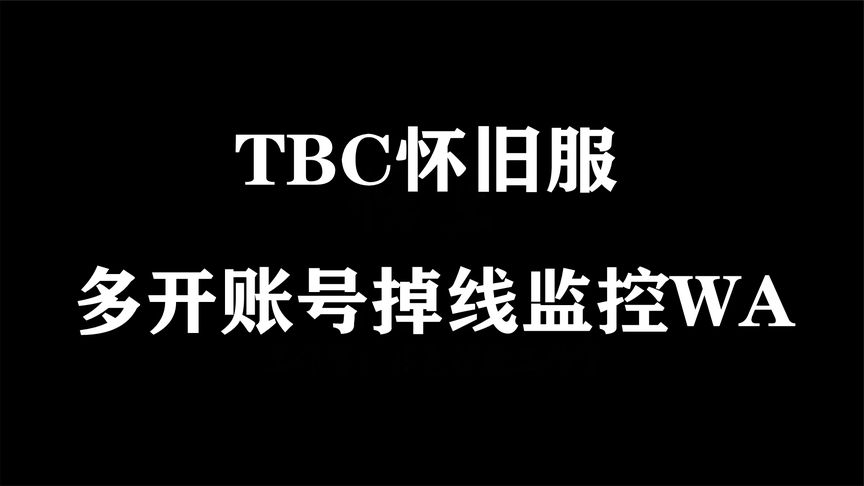 【阿K】魔兽世界TBC怀旧服 多开账号掉线提醒实用WA分享