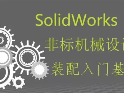 SolidWorks非标机械设计视频教程: 装配入门基础(4)