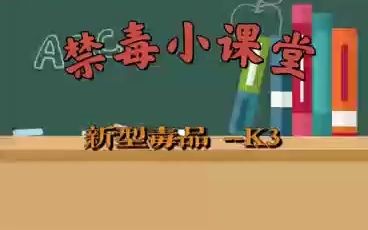 禁毒小课堂 来源:中国禁毒