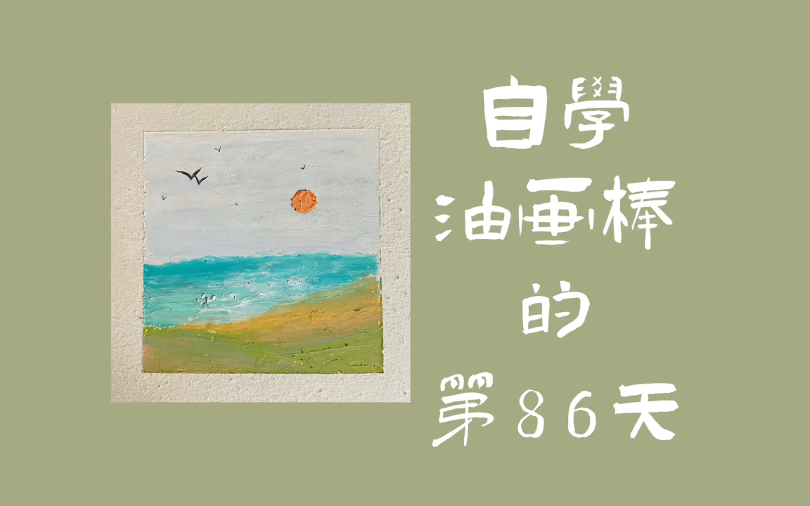 自学油画棒的第86天|风景画临摹|附色号