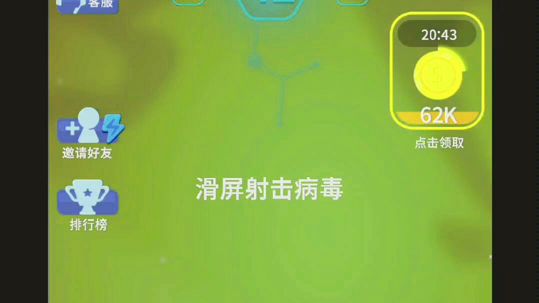 [太空飞来的陨石]+《消灭病毒》+微信小游戏分享