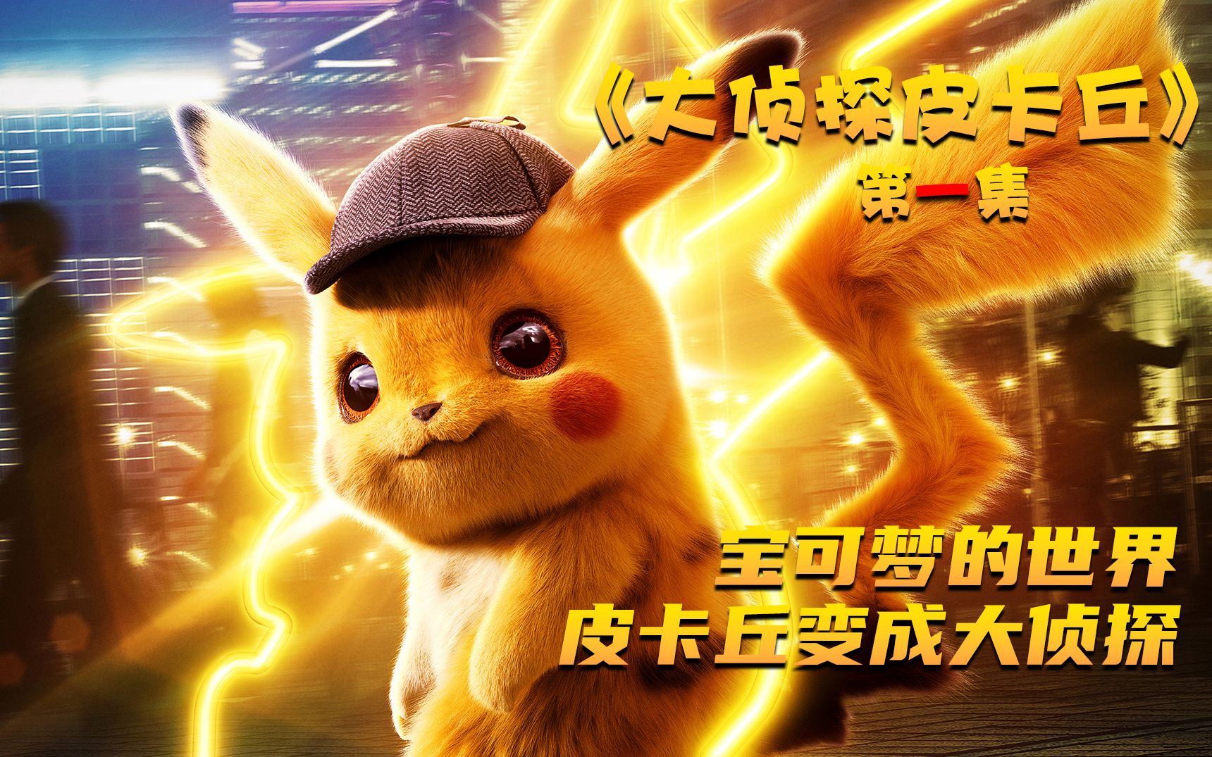 《大侦探皮卡丘》:宝可梦的世界,皮卡丘成为大侦探
