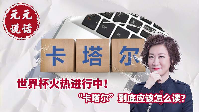 世界杯火热进行中!“卡塔尔”到底应该怎么读?